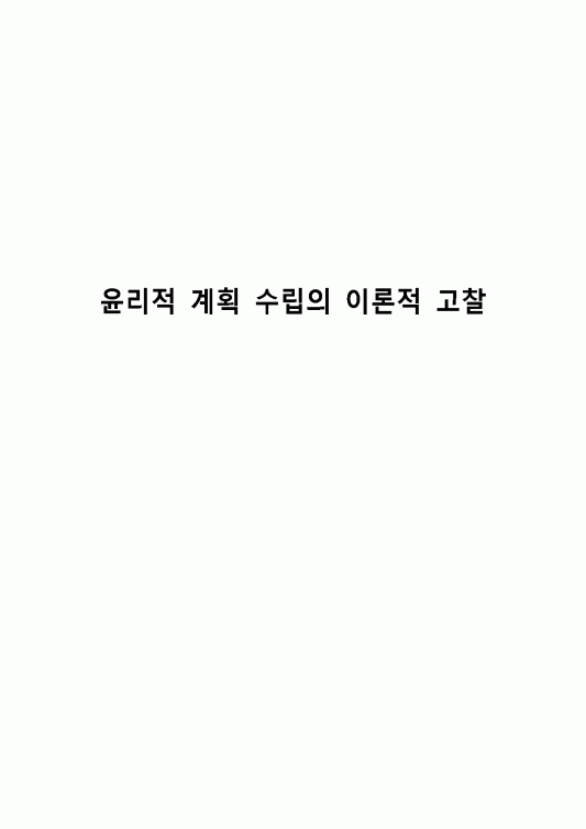 윤리적 계획 수립의 이론적 고찰