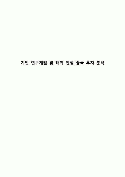 기업 연구개발 및 해외 엔젤 중국 투자 분석