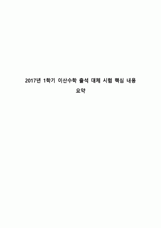 2017년 1학기 이산수학 출석 대체 시험 핵심 내용 요약