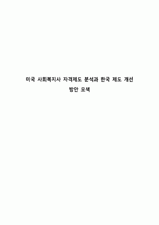 미국 사회복지사 자격제도 분석과 한국 제도 개선 방안 모색