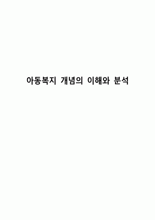 아동복지 개념의 이해와 분석