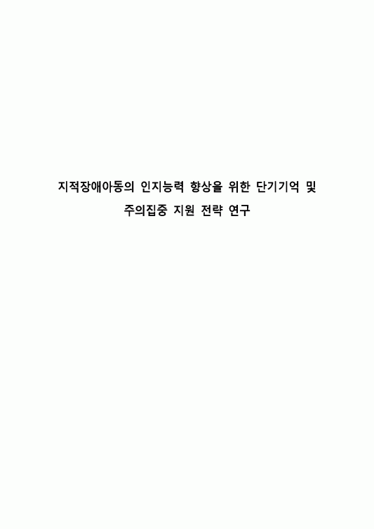 지적장애아동의 인지능력 향상을 위한 단기기억 및 주의집중 지원 전략 연구