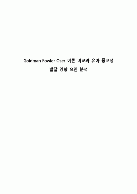 Goldman Fowler Oser 이론 비교와 유아 종교성 발달 영향 요인 분석