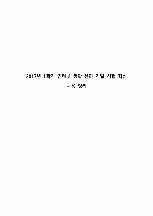 2017년 1학기 인터넷 생활 윤리 기말 시험 핵심 내용 정리