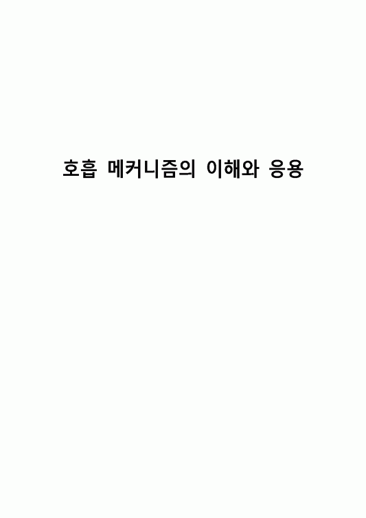 호흡 메커니즘의 이해와 응용