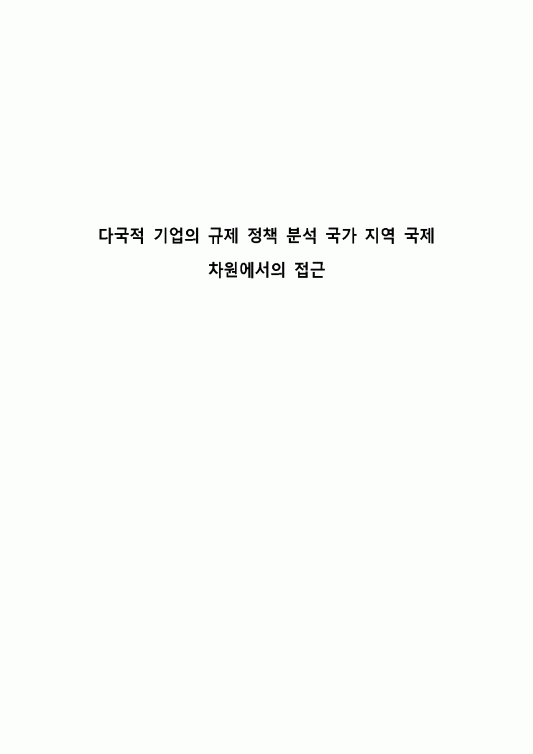 다국적 기업의 규제 정책 분석 국가 지역 국제 차원에서의 접근