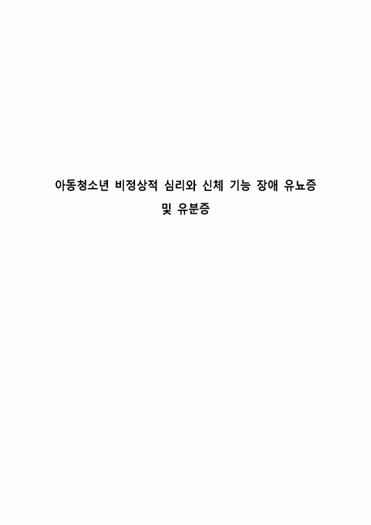 아동청소년 비정상적 심리와 신체 기능 장애 유뇨증 및 유분증