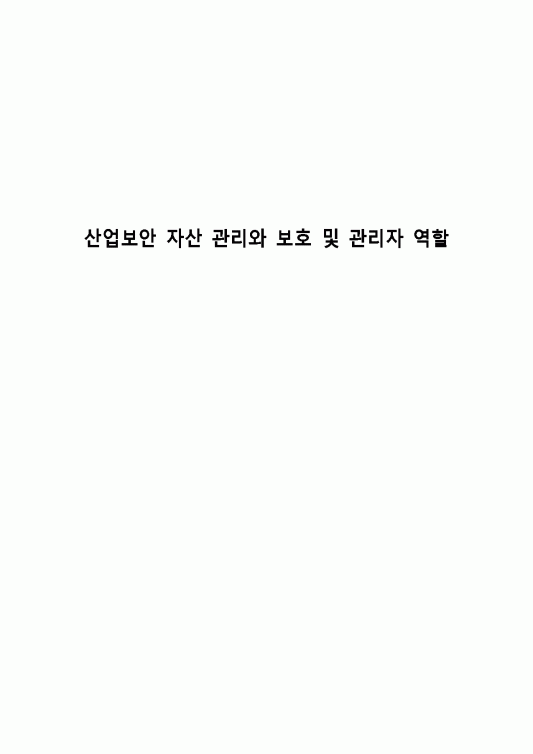 산업보안 자산 관리와 보호 및 관리자 역할