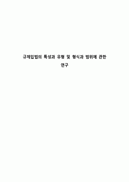 규제입법의 특성과 유형 및 형식과 범위에 관한 연구