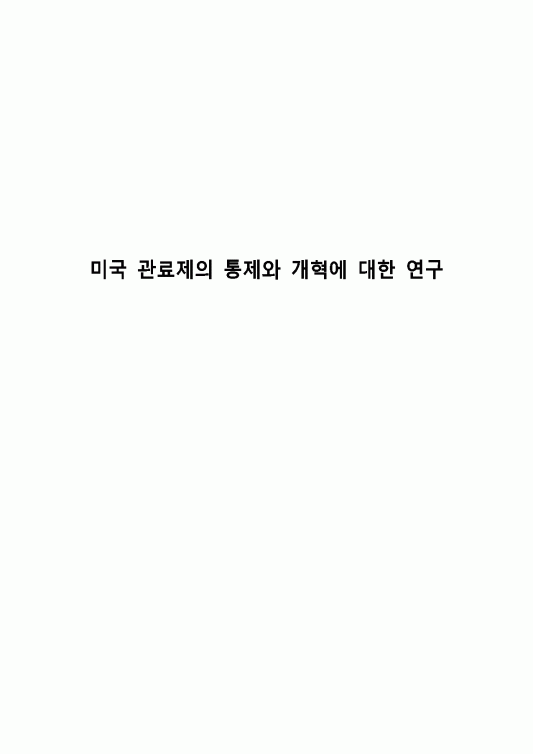 미국 관료제의 통제와 개혁에 대한 연구
