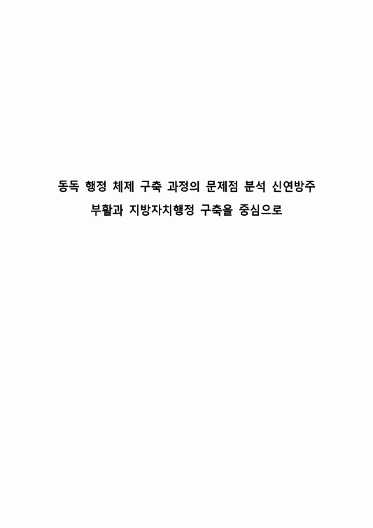 동독 행정 체제 구축 과정의 문제점 분석 신연방주 부활과 지방자치행정 구축을 중심으로