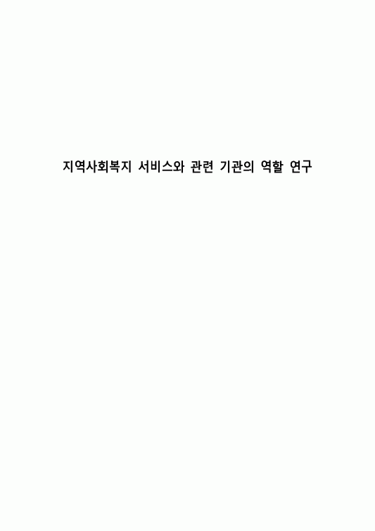 지역사회복지 서비스와 관련 기관의 역할 연구