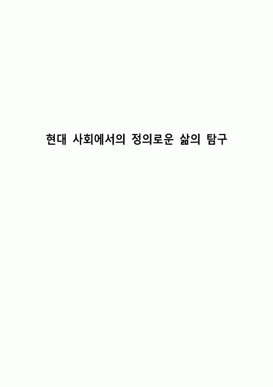 현대 사회에서의 정의로운 삶의 탐구