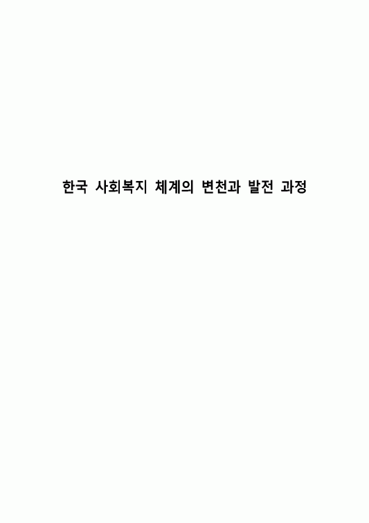 한국 사회복지 체계의 변천과 발전 과정