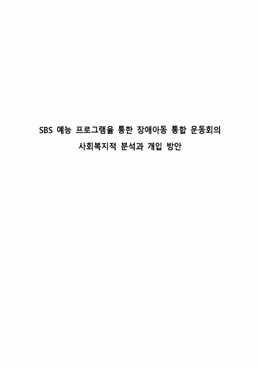 SBS 예능 프로그램을 통한 장애아동 통합 운동회의 사회복지적 분석과 개입 방안