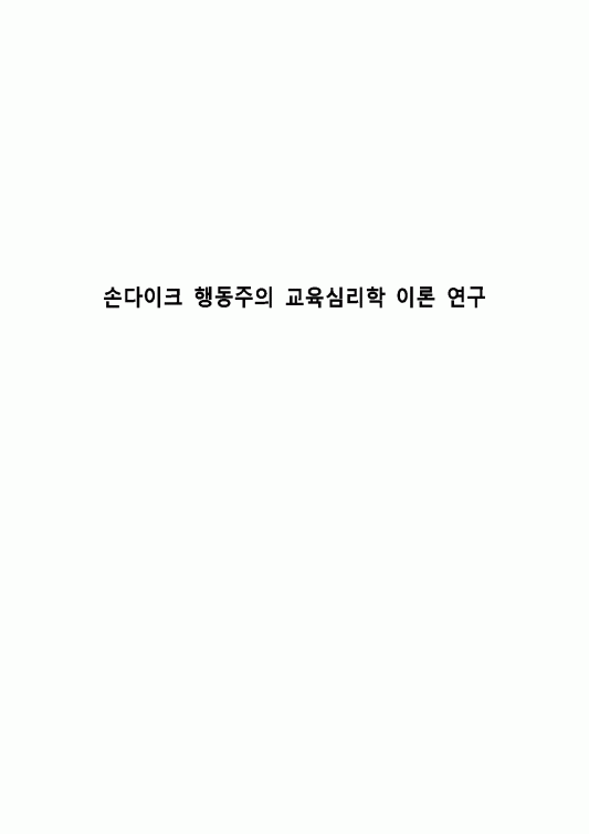 손다이크 행동주의 교육심리학 이론 연구