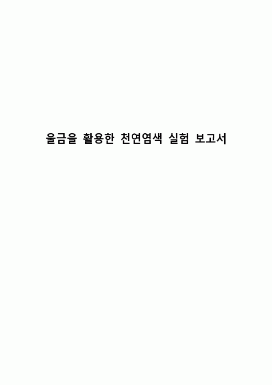 울금을 활용한 천연염색 실험 보고서