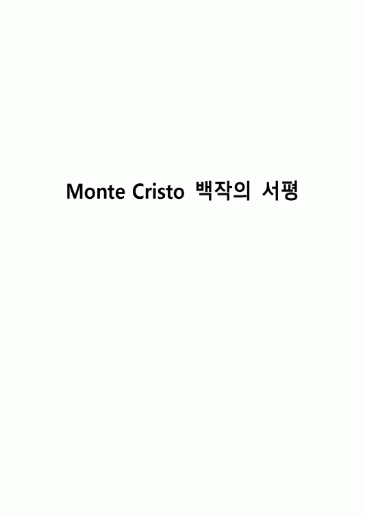 Monte Cristo 백작의 서평