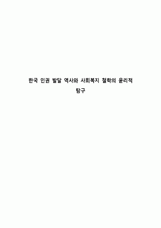 한국 인권 발달 역사와 사회복지 철학의 윤리적 탐구