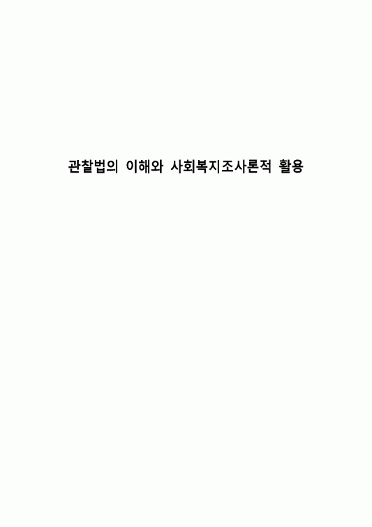 관찰법의 이해와 사회복지조사론적 활용