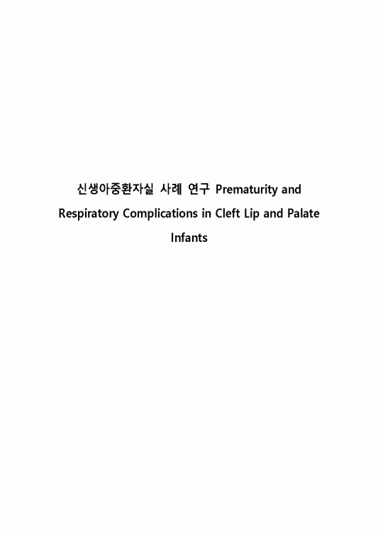 신생아중환자실 사례 연구 Prematurity and Respiratory Complications in Cleft Lip and Palate Infants