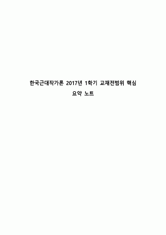 한국근대작가론 2017년 1학기 교재전범위 핵심 요약 노트
