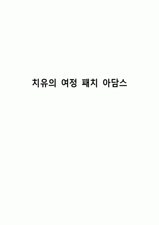치유의 여정 패치 아담스