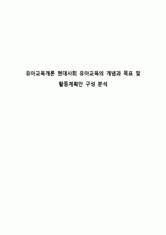 유아교육개론 현대사회 유아교육의 개념과 목표 및 활동계획안 구성 분석