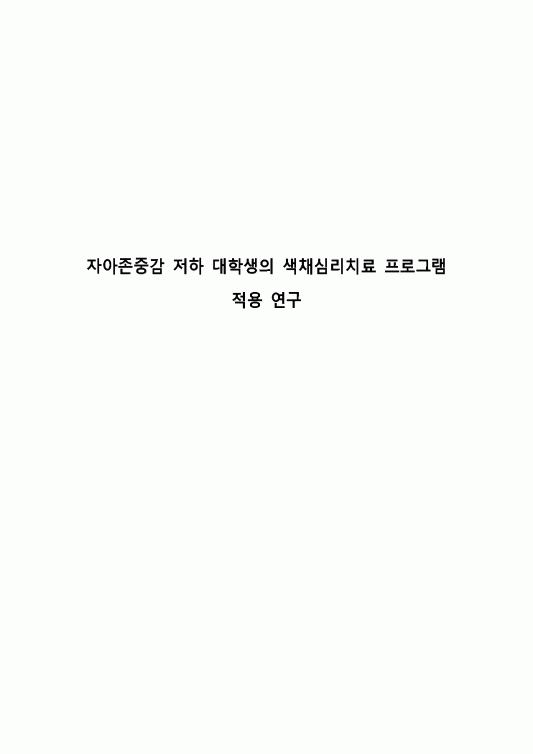 자아존중감 저하 대학생의 색채심리치료 프로그램 적용 연구