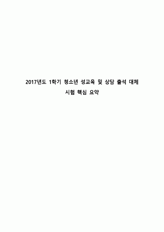 2017년도 1학기 청소년 성교육 및 상담 출석 대체 시험 핵심 요약