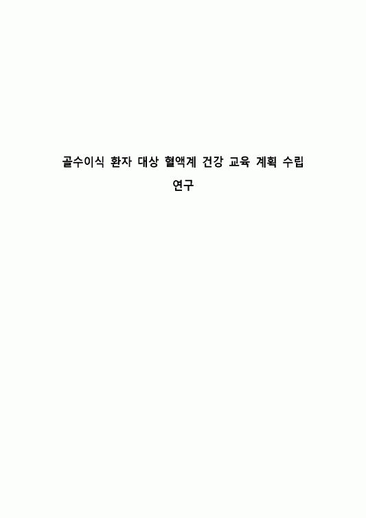 골수이식 환자 대상 혈액계 건강 교육 계획 수립 연구