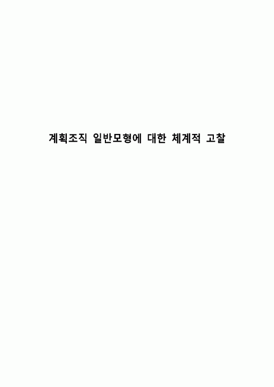 계획조직 일반모형에 대한 체계적 고찰