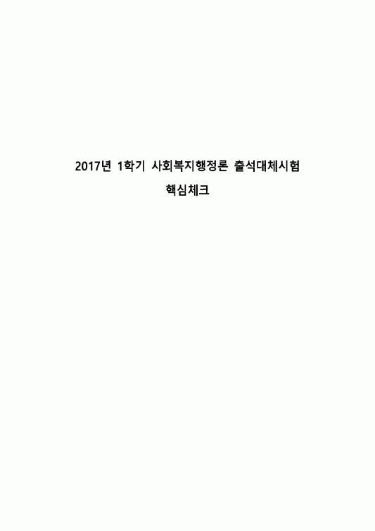 2017년 1학기 사회복지행정론 출석대체시험 핵심체크