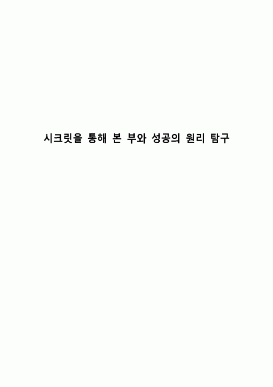 시크릿을 통해 본 부와 성공의 원리 탐구