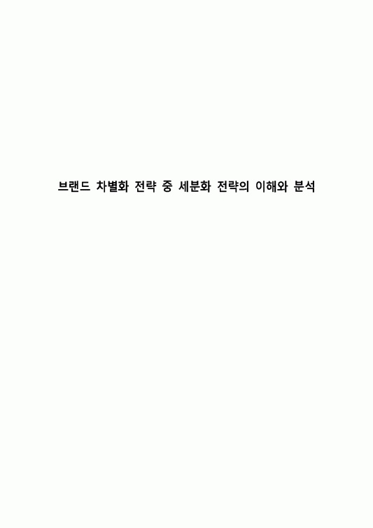 브랜드 차별화 전략 중 세분화 전략의 이해와 분석