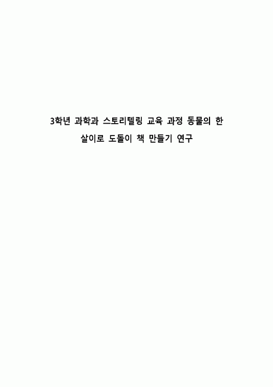 3학년 과학과 스토리텔링 교육 과정 동물의 한 살이로 도돌이 책 만들기 연구