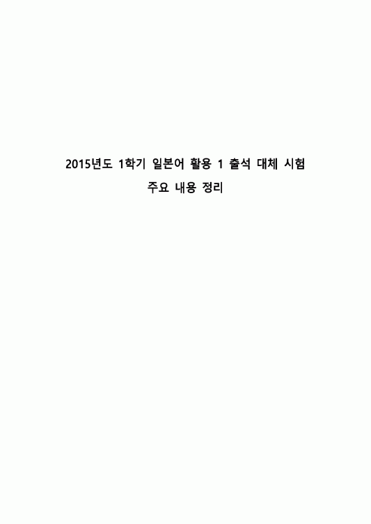 2015년도 1학기 일본어 활용 1 출석 대체 시험 주요 내용 정리
