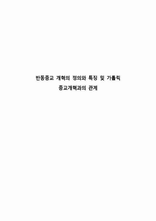 반동종교 개혁의 정의와 특징 및 가톨릭 종교개혁과의 관계
