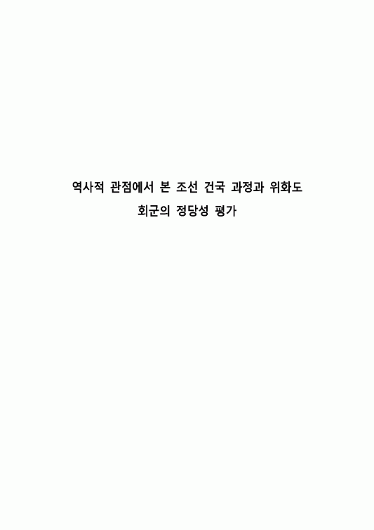역사적 관점에서 본 조선 건국 과정과 위화도 회군의 정당성 평가
