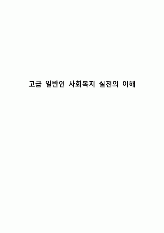 고급 일반인 사회복지 실천의 이해