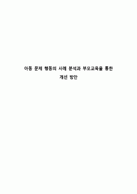 아동 문제 행동의 사례 분석과 부모교육을 통한 개선 방안
