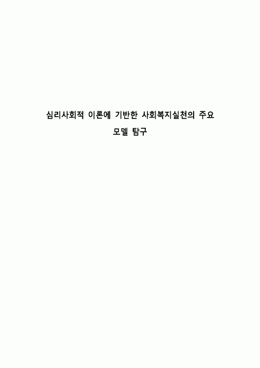 심리사회적 이론에 기반한 사회복지실천의 주요 모델 탐구