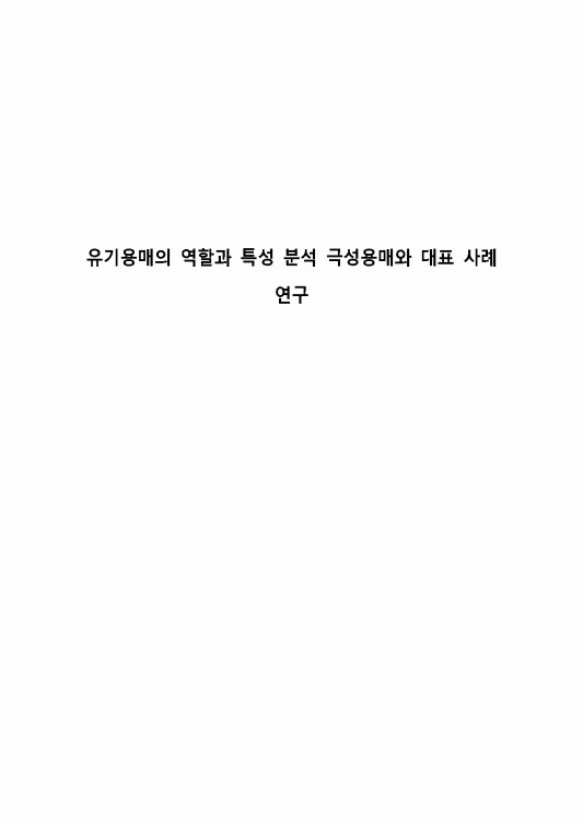 유기용매의 역할과 특성 분석 극성용매와 대표 사례 연구