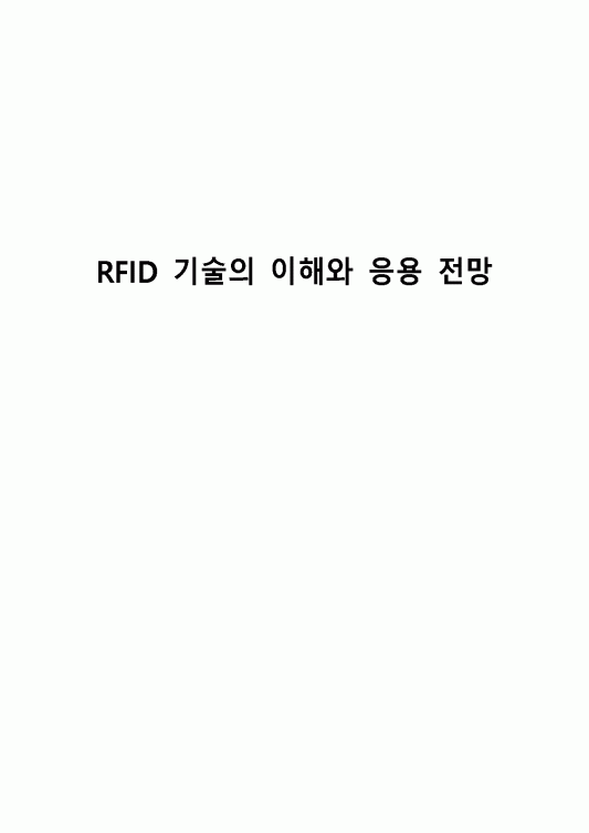 RFID 기술의 이해와 응용 전망