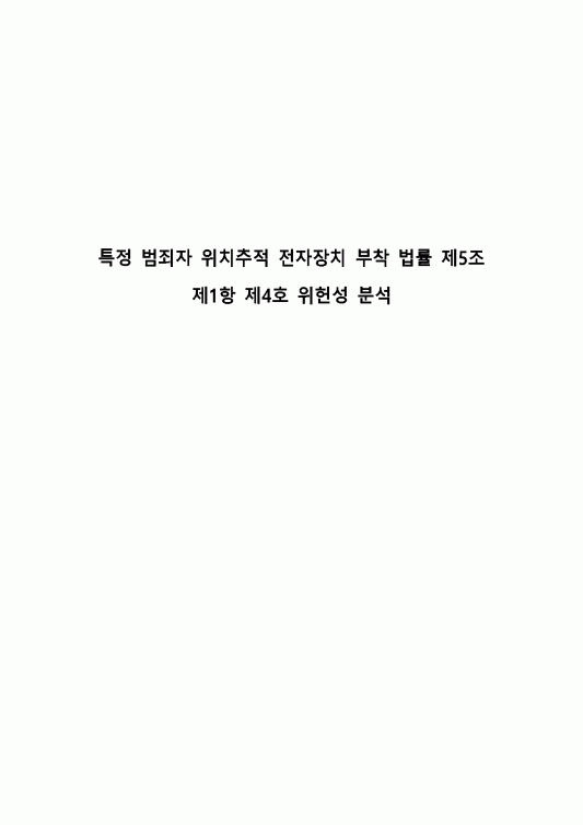 특정 범죄자 위치추적 전자장치 부착 법률 제5조 제1항 제4호 위헌성 분석