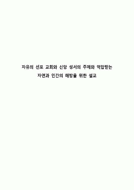 자유의 선포 교회와 신앙 성서의 주제와 억압받는 자연과 인간의 해방을 위한 설교