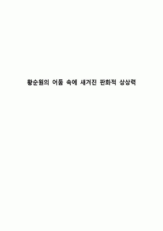 황순원의 어둠 속에 새겨진 판화적 상상력