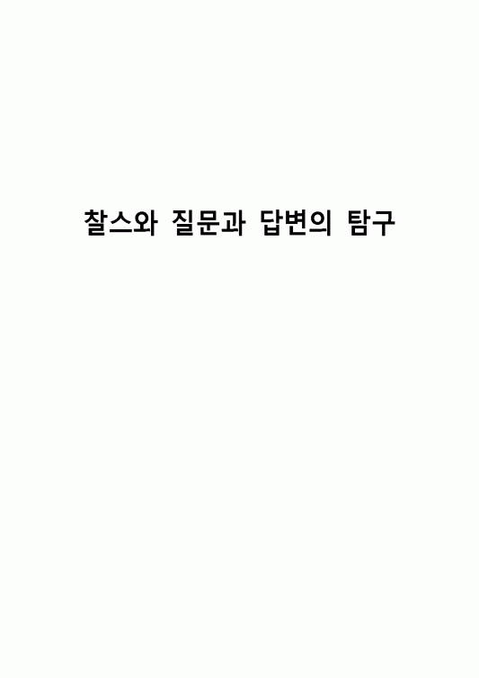 찰스와 질문과 답변의 탐구