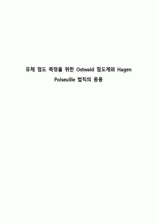 유체 점도 측정을 위한 Ostwald 점도계와 Hagen Poiseuille 법칙의 응용