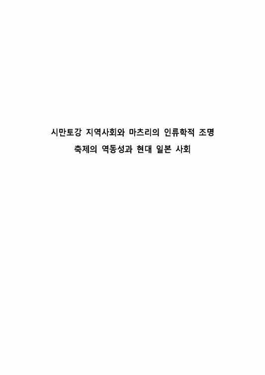 시만토강 지역사회와 마츠리의 인류학적 조명 축제의 역동성과 현대 일본 사회